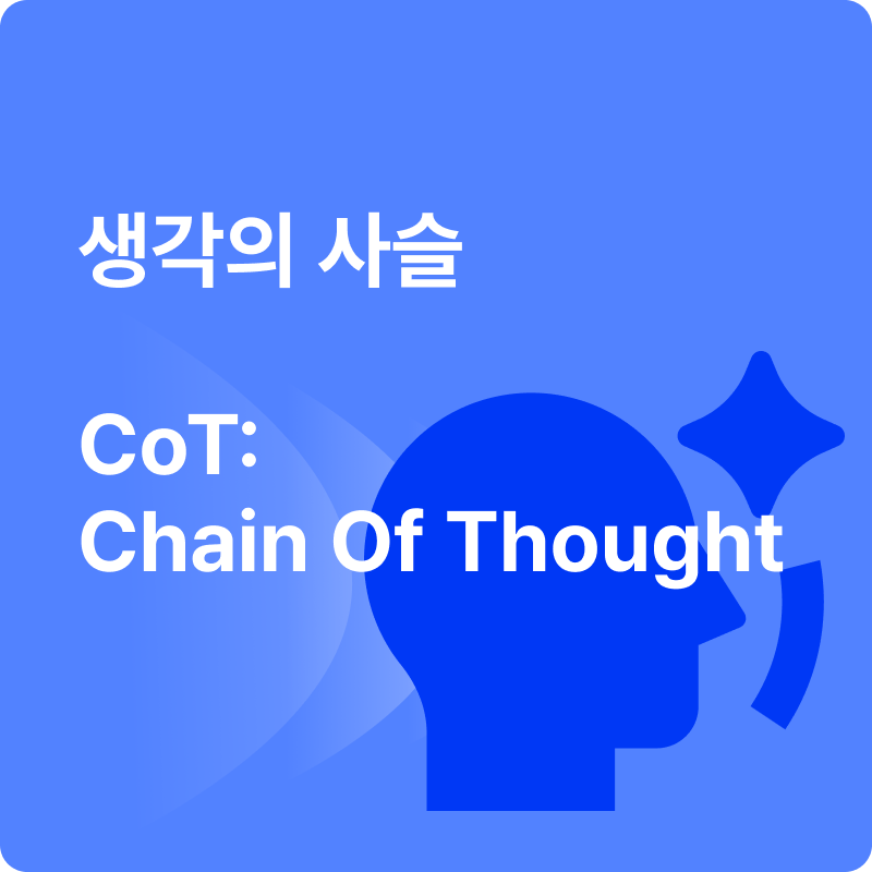 Chain of Thought(CoT)란? AI가 똑똑해지는 ‘생각의 사슬’ 원리
